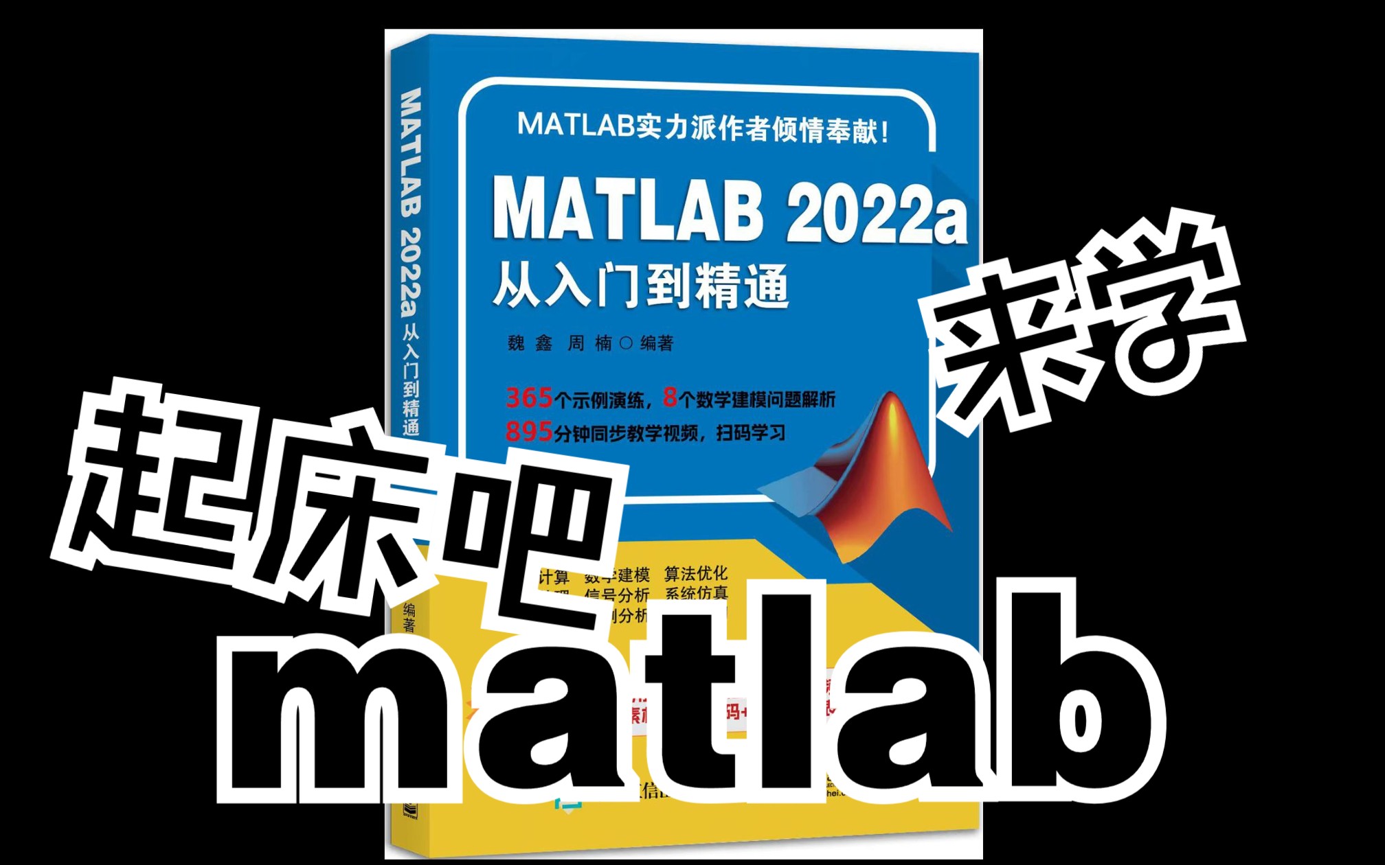 《MATLAB 2022a从入门到精通》书籍配套系列课 | 0零基础入门...