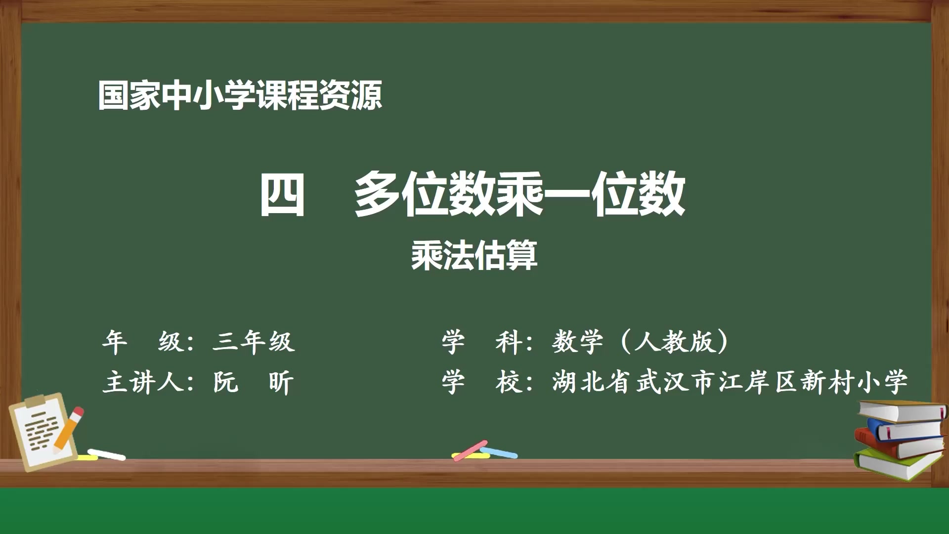 人教版三年级数学上册《乘法估算》全科课程:中小学课堂@B站
