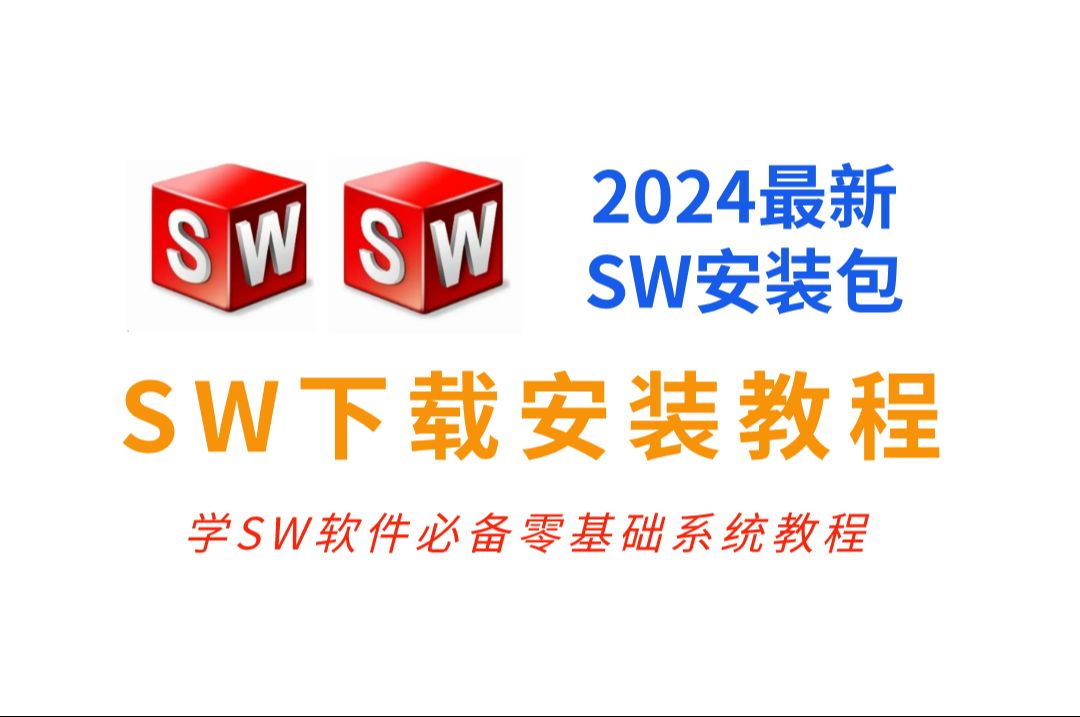 【sw教程】sw2024下载安装免费教程,sw安装包免费下载,一键安装,免...