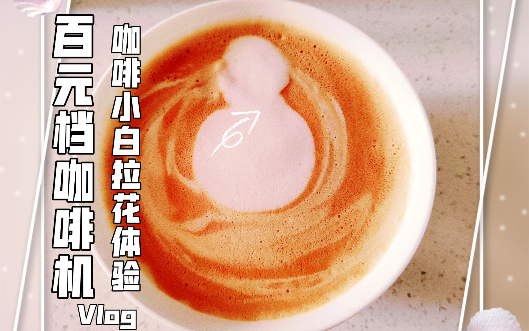 柏翠PE3320咖啡机开箱+试用 百元档咖啡机也能拉花 来自朋友的生日...
