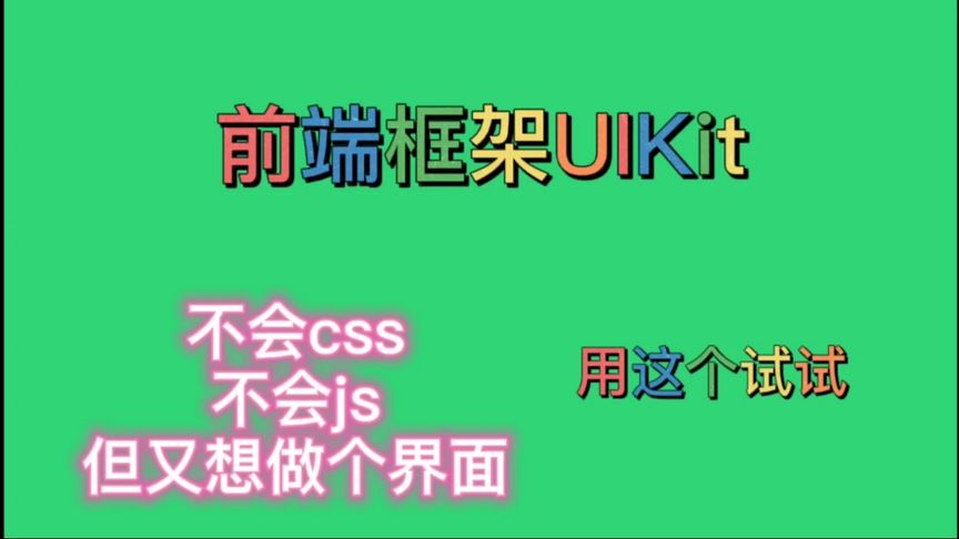 用前端框架轻松构建页面,省去自己写CSS和JS。