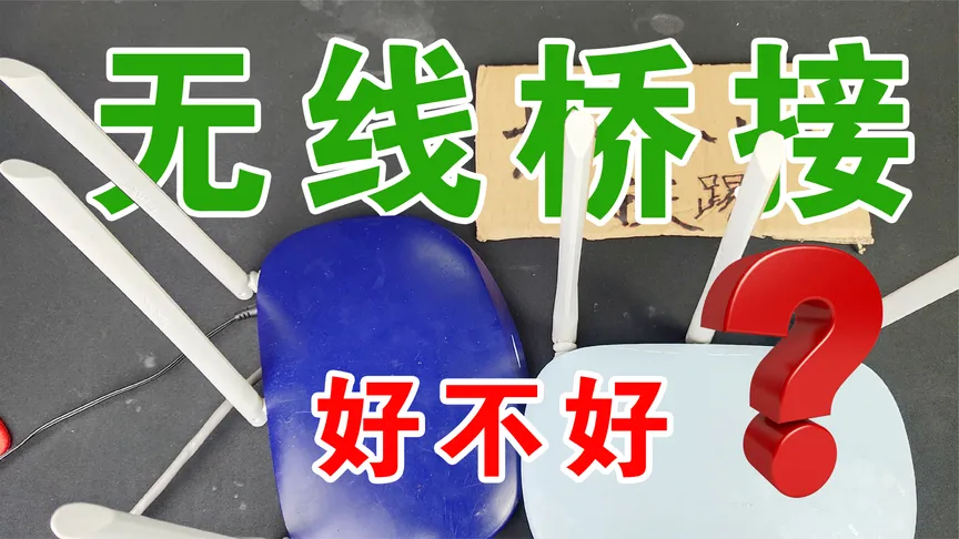 路由器无线桥接后,网速会加快还是会变慢?小伙亲测结果给你看!