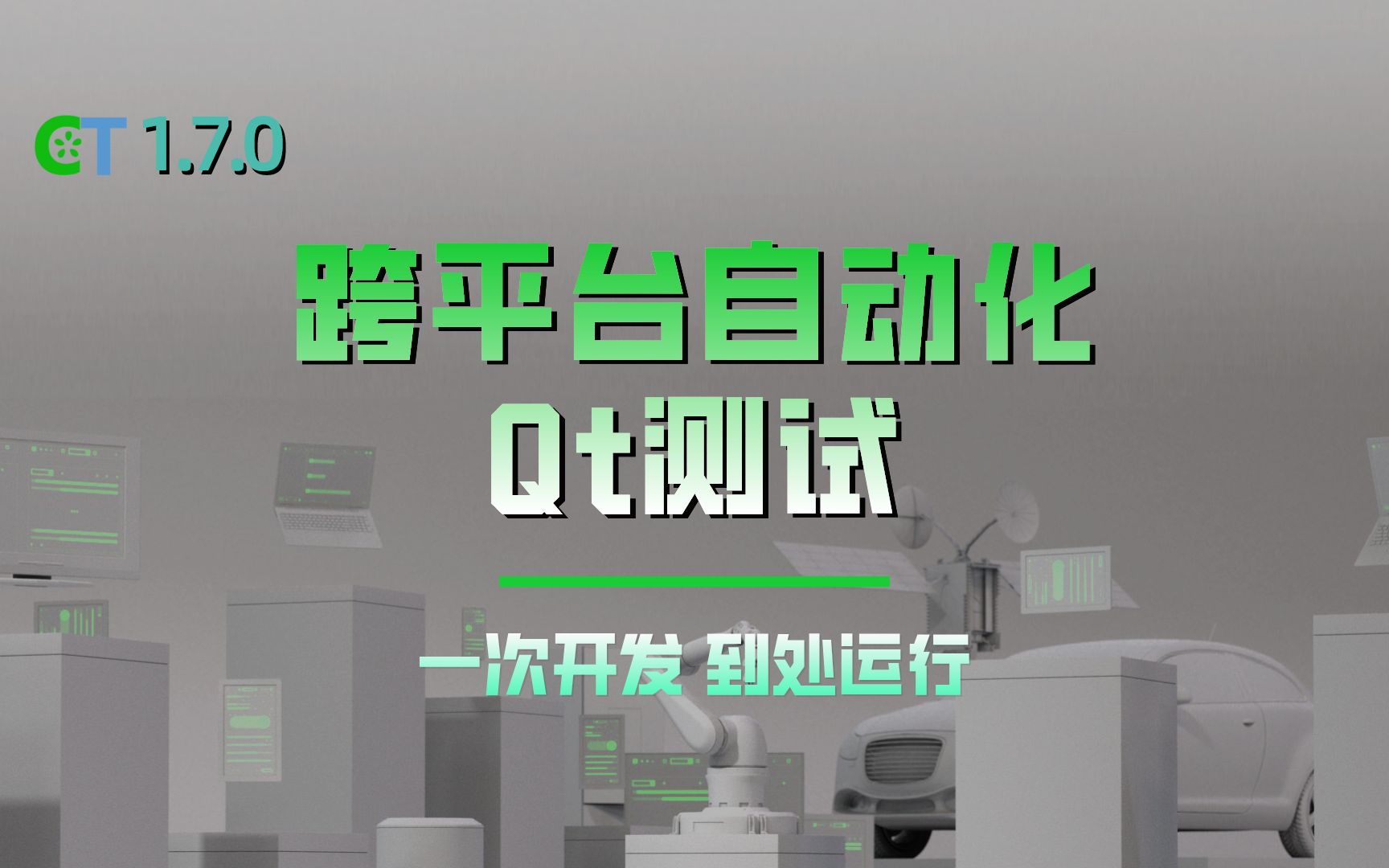 如何做跨平台Qt应用的自动化测试