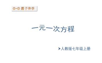 人教版数学七年级上册一分钟复习一元一次方程
