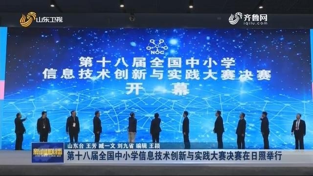 第十八届全国中小学信息技术创新与实践大赛决赛在.