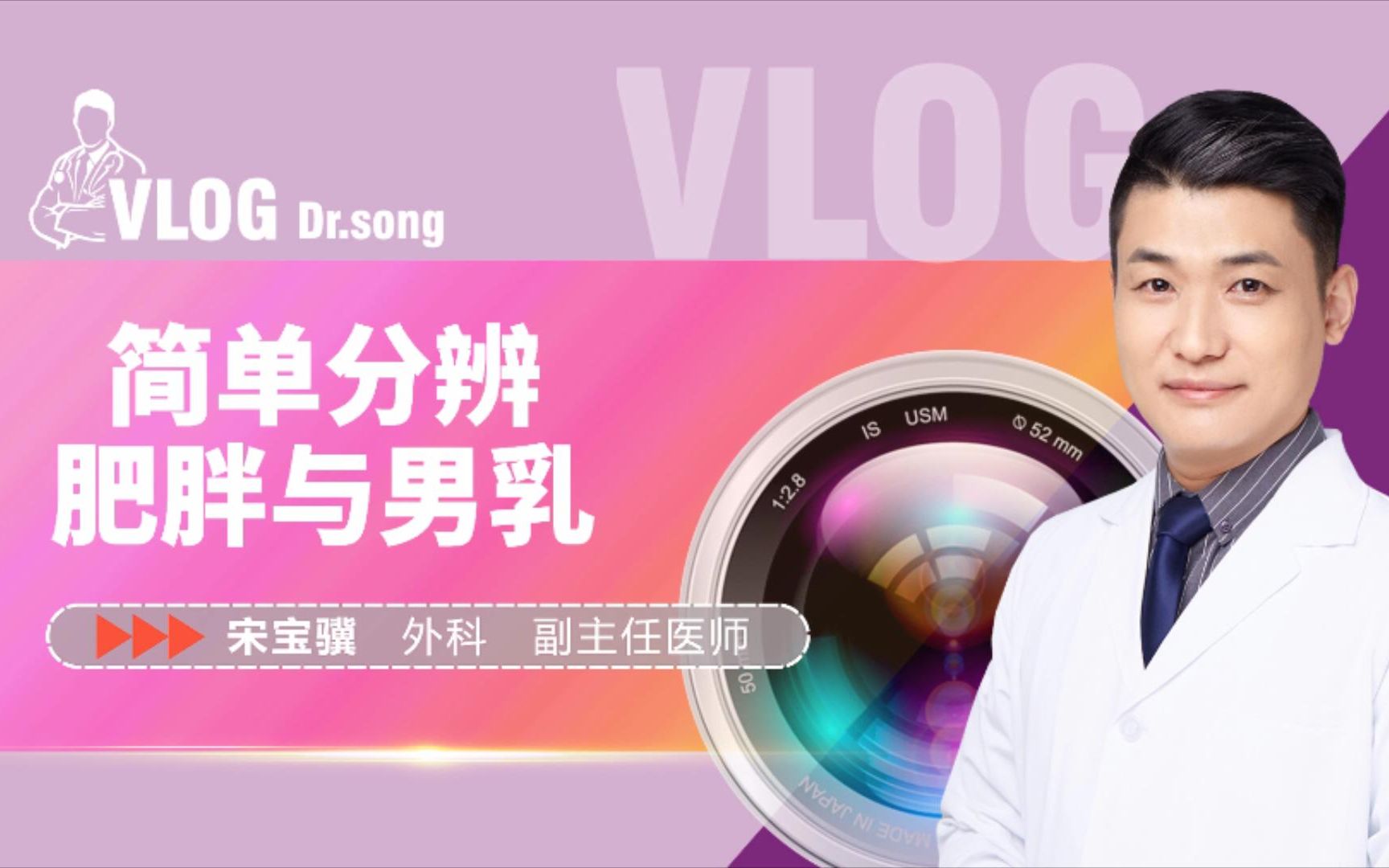 查房vlog简单分辨肥胖与男乳