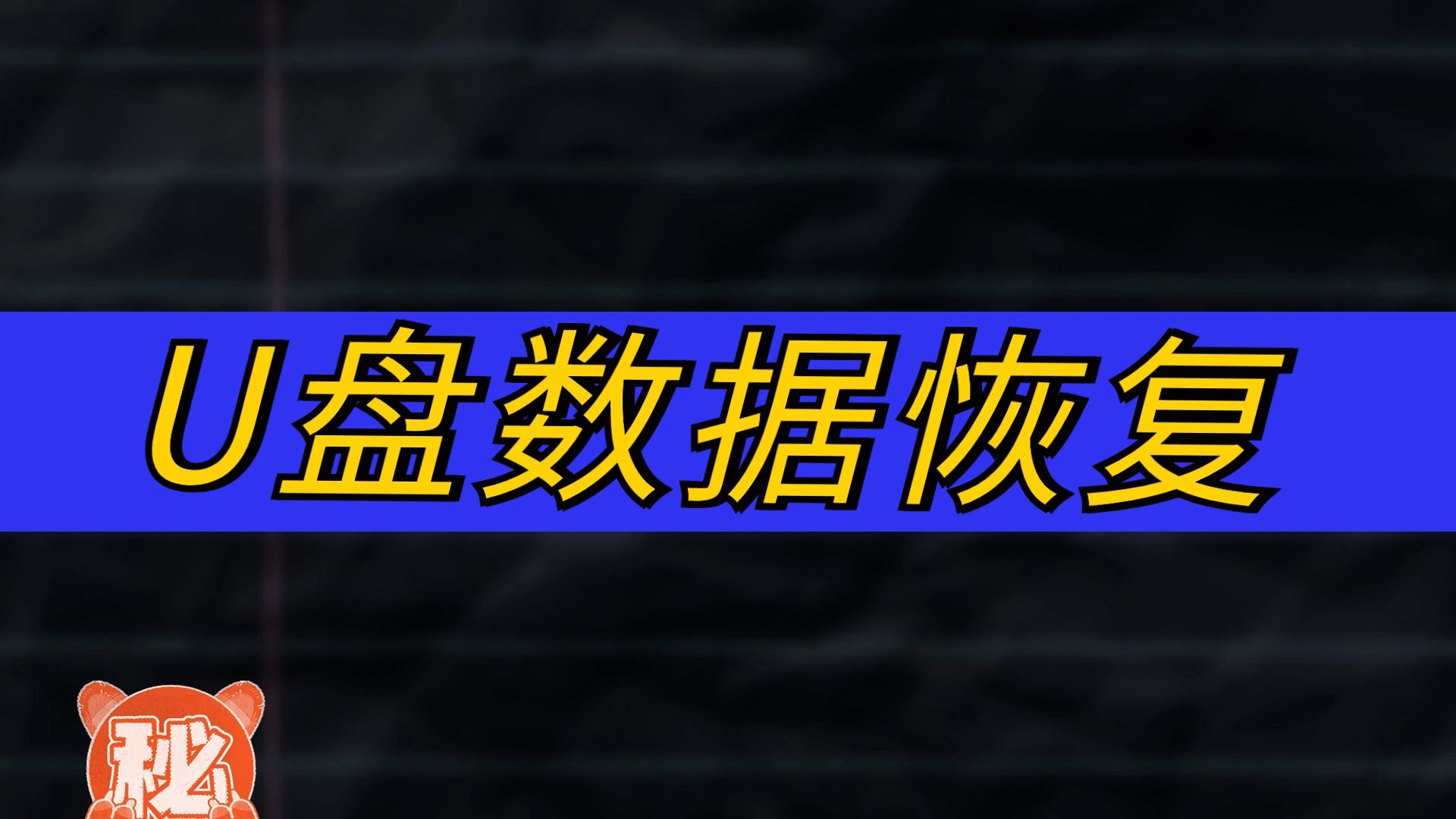 【数据恢复】U盘文件删除如何恢复?文件恢复软件分享