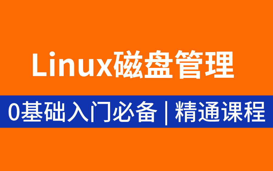 ...【Linux磁盘管理】最新版适合初学者的视频教程/Linux零基础入门/Lin...