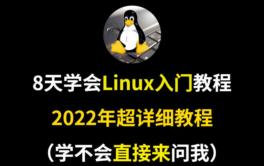 8天学会Linux入门教程 2022年超详细教程(学不会直接来问我)