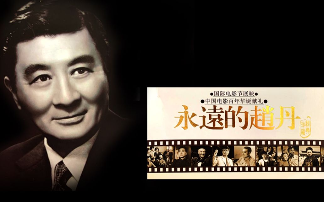 永远的赵丹 纪录片(第1-3集)