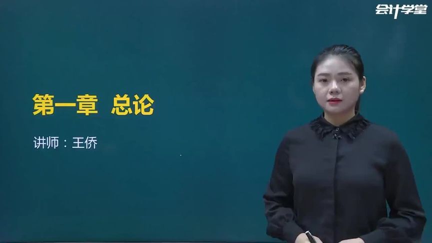 《初级会计实务》基础入门班 第一章 第一节 会计的概念和目标