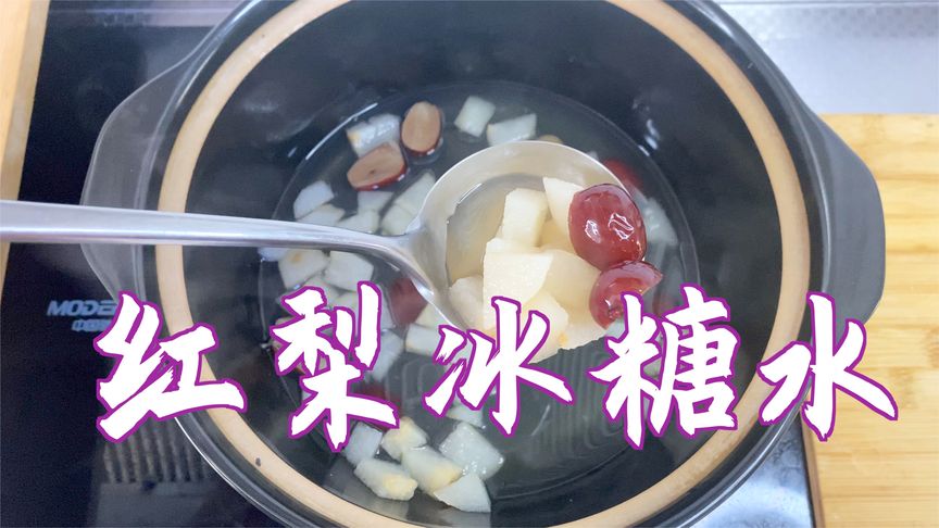 红梨冰糖水这样煮才正确?春季最好饮品,老少皆宜。