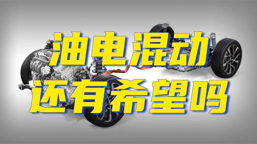 油电混动被插电混动干趴下了吗?