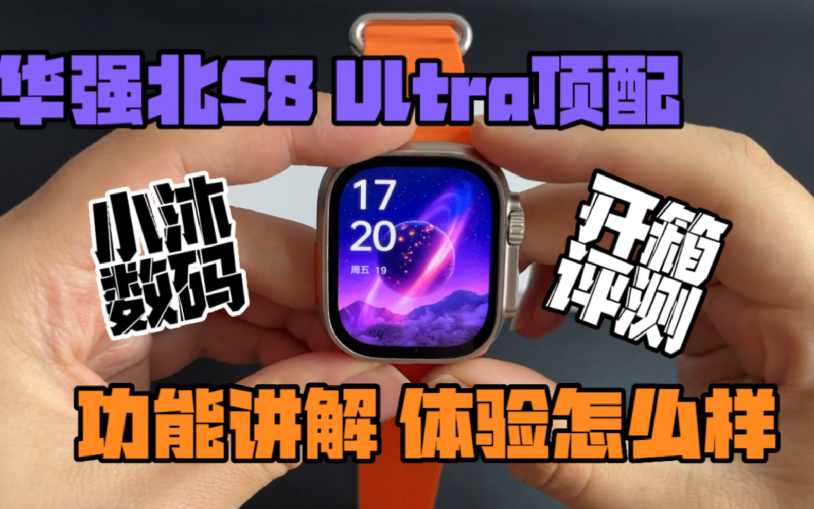 5月份最新华强北S8Ultra手表最全面的使用教程,还原度如何!