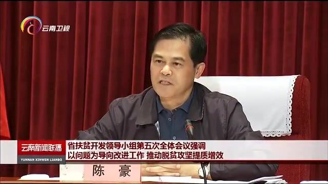 云南省扶贫开发领导小组第五次全体会议召开