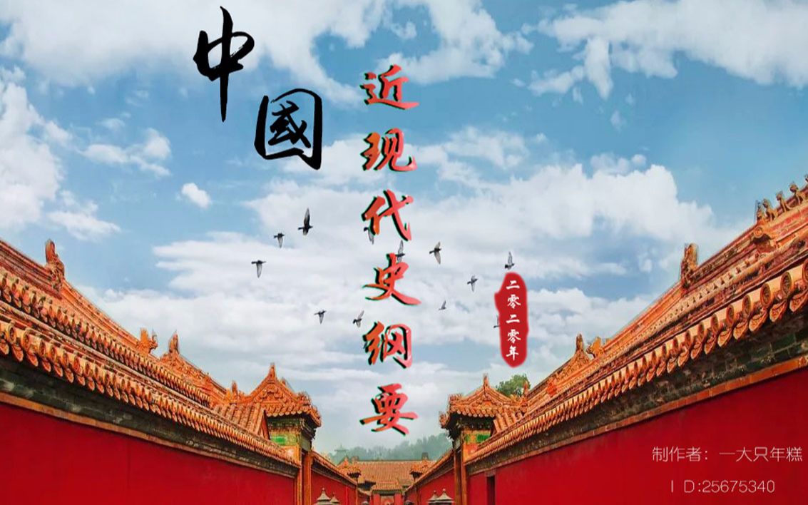 【中国近现代史纲要】从鸦片战争到新中国成立超燃剪辑