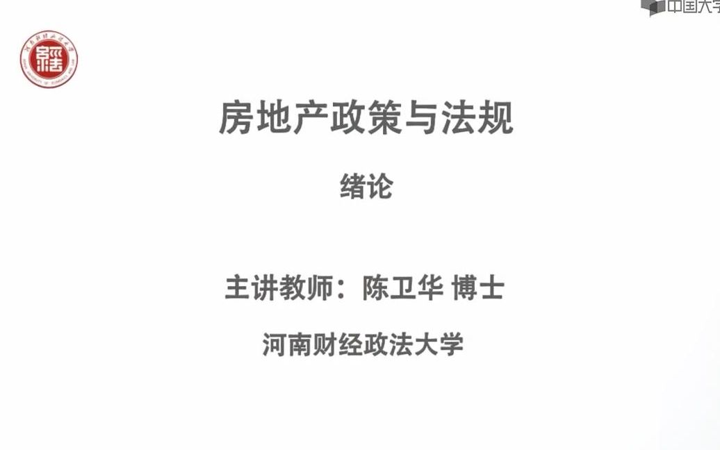 【买房必看】房地产政策与法规-河南财经政法大学