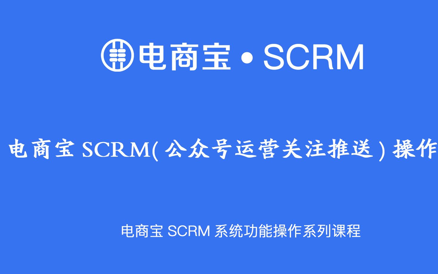 软件教程|电商宝SCRM公众号运营关注推送工具操作视频