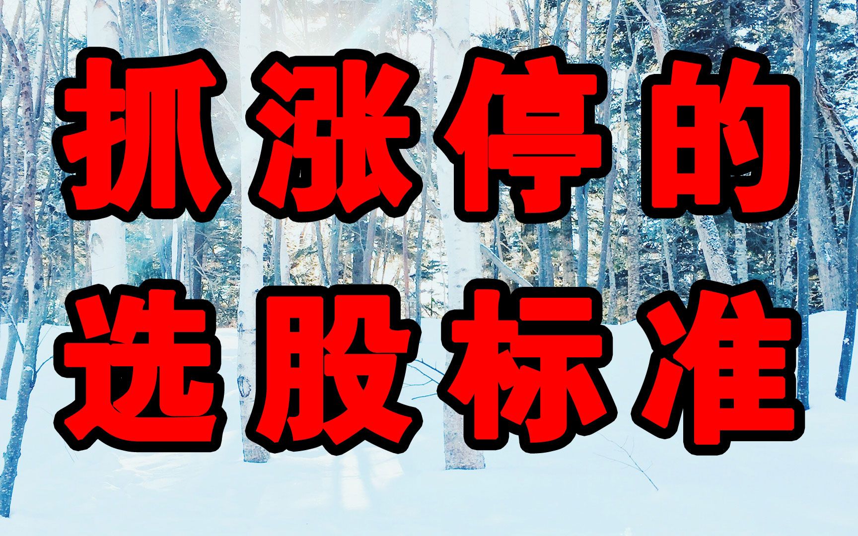 抓涨停的选股标准