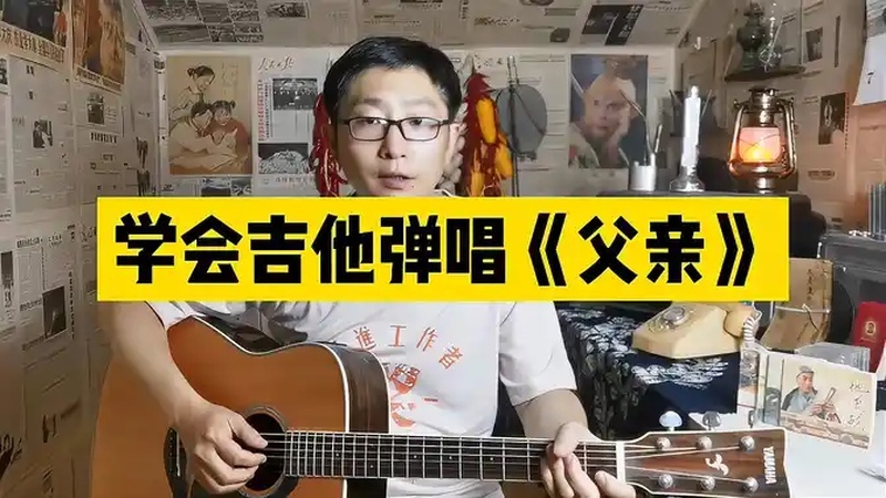 用C调和弦学会吉他弹唱《父亲》,适合初学