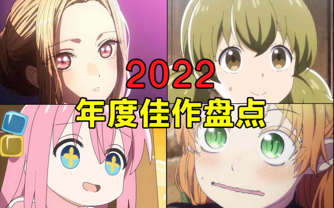评分全是10.0!谁是2022年的王牌动画?2022年年度佳作盘点!