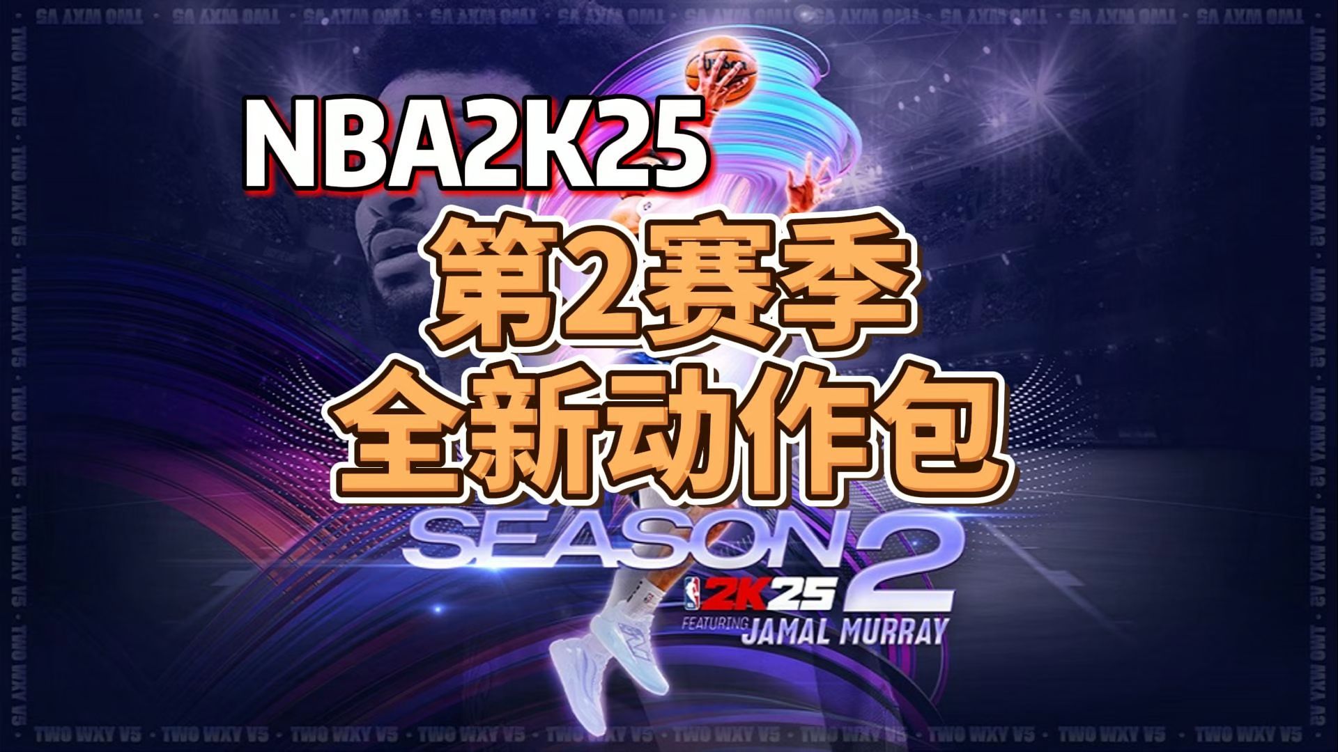 [NBA2K25]第2赛季全新动作包解析_演示