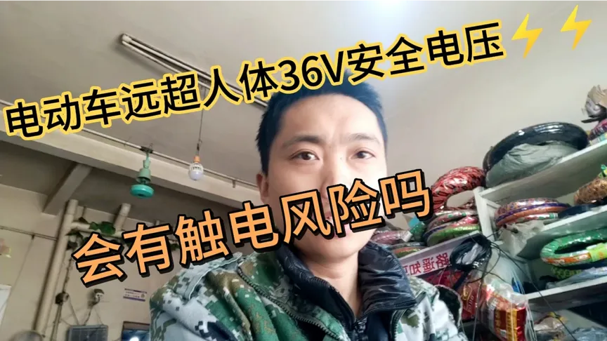 人体的安全电压是36伏,电动车都48V,甚至60V72V了,有危险吗