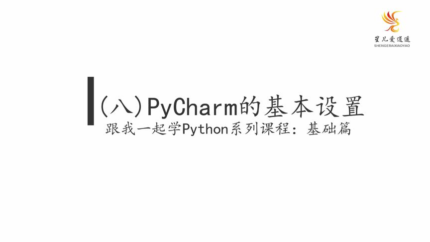 跟我一起学Python:基础篇-(八)PyCharm的基本设置