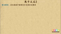 乐乐课堂 高中化学必修1 第32集 离子反应(二) 32