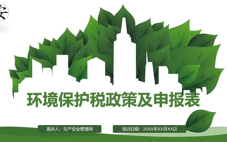 环保税政策及申报表培训课件