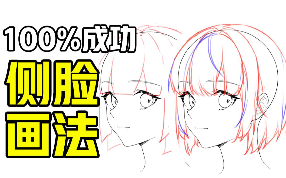 如何画出好看动漫人脸?教你100%成功的斜侧脸画法