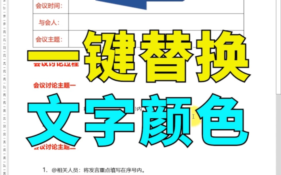【Word】如何一键替换字体颜色 113