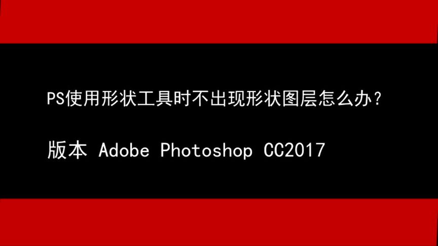 PS使用形状工具不出现形状图层怎么办?
