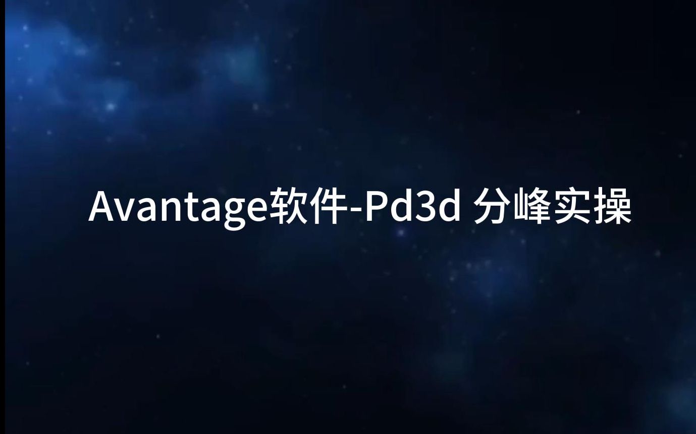 Avantage软件-Pd3d 分峰实操