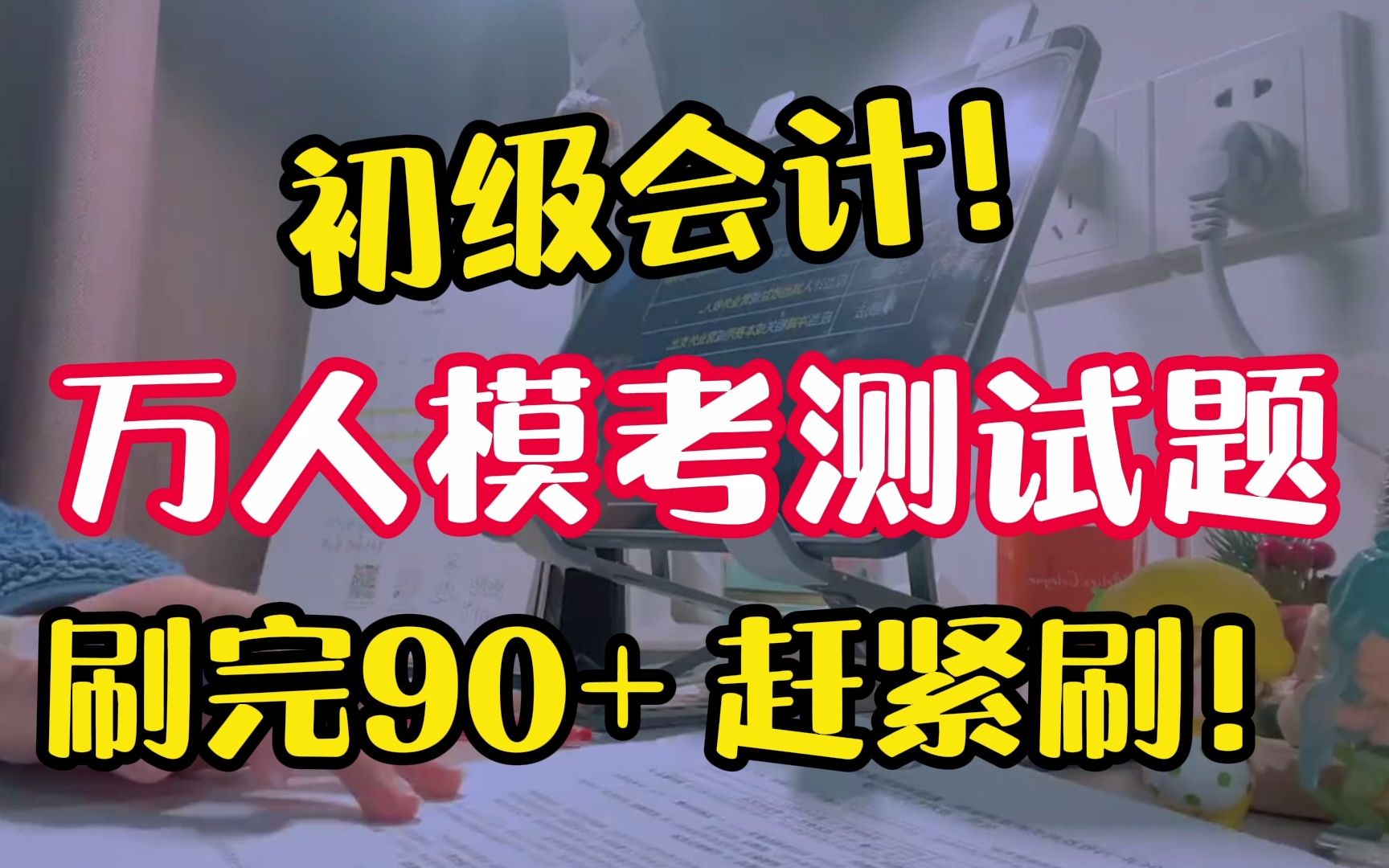 初级会计|2022初级会计,万人模考测试题,刷完90+ 赶紧刷!
