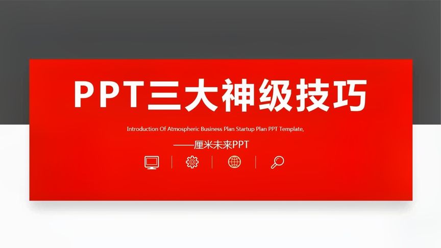 PPT放映过程中的三大神级技巧,演讲必备!