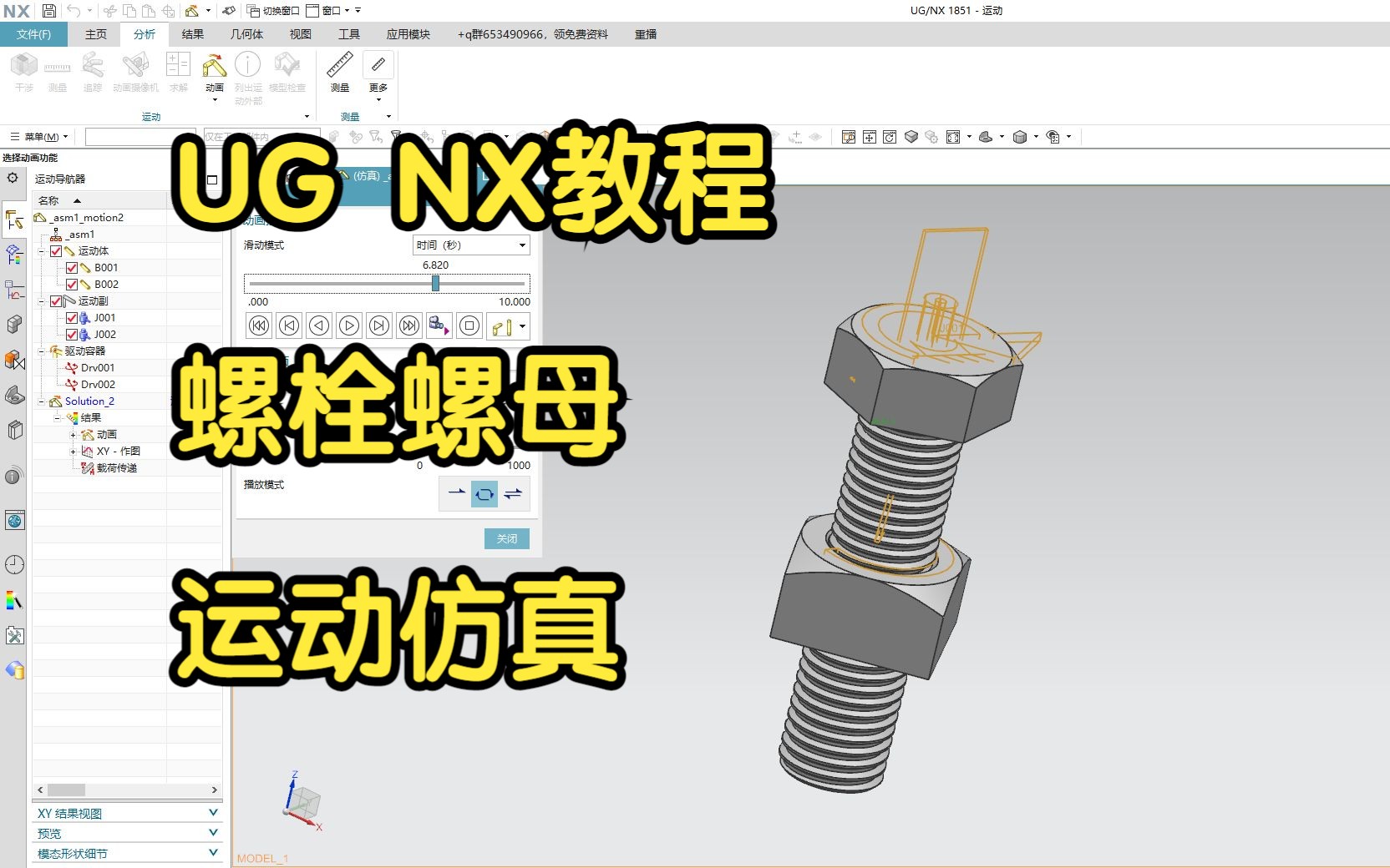听说UG运动仿真很难?一期UG螺栓螺母仿真动画干货教学送给大家!