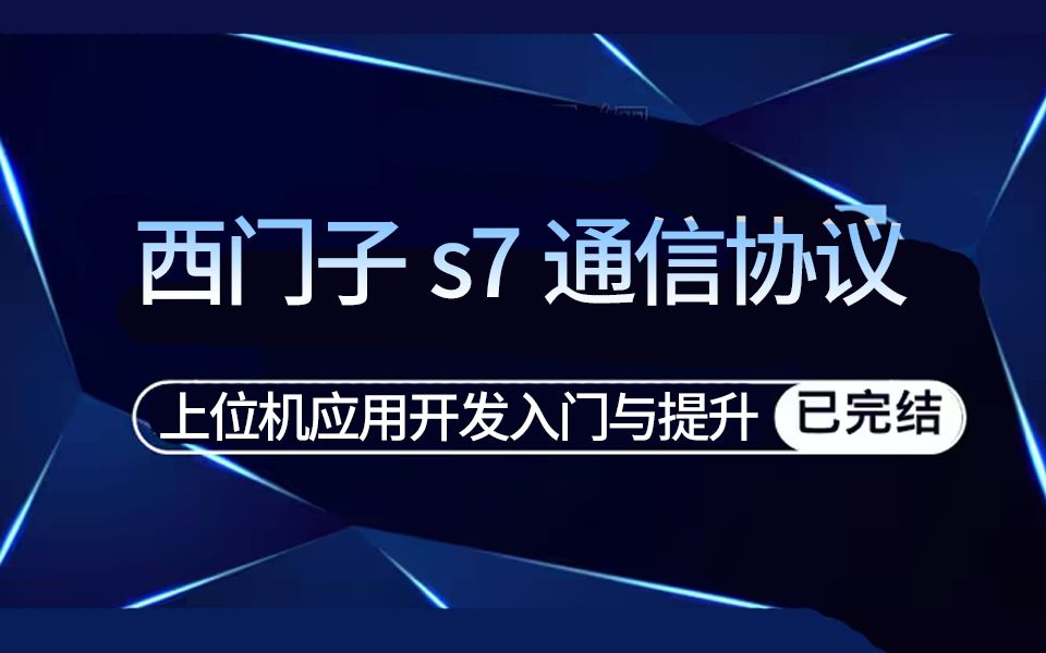 西门子s7通信协议上位机应用开发入门与提升(wpf上位机/工业控制/...