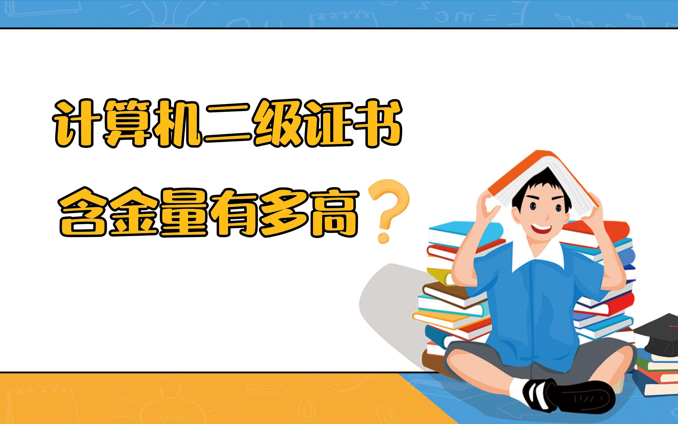 计算机二级证书含金量有多高?