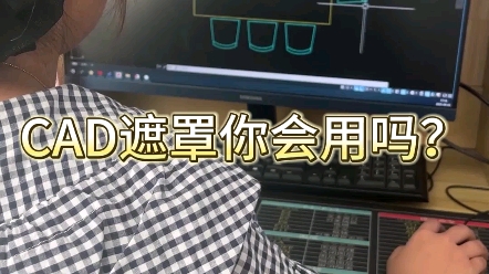 CAD遮罩你会用吗?CAD区域覆盖