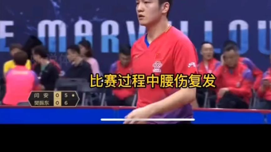 樊振东比赛中腰伤复发