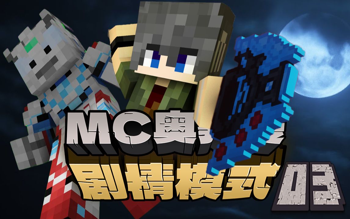 战争可不是儿戏!泽塔在我的世界里逃生!《奥特曼100天:剧情模式P3》
