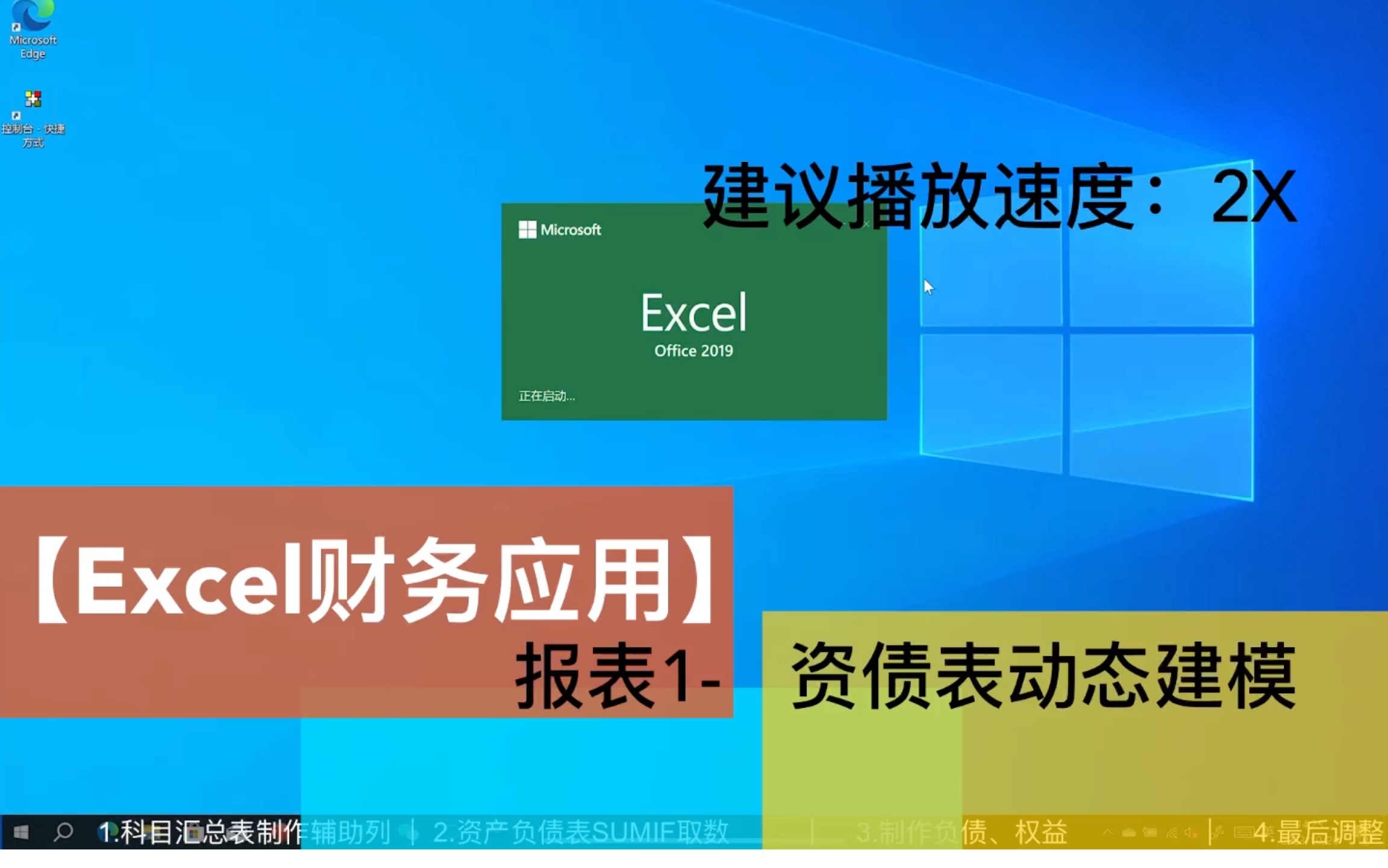 【Excel财务应用】Excel报表应用01资产负债表建模