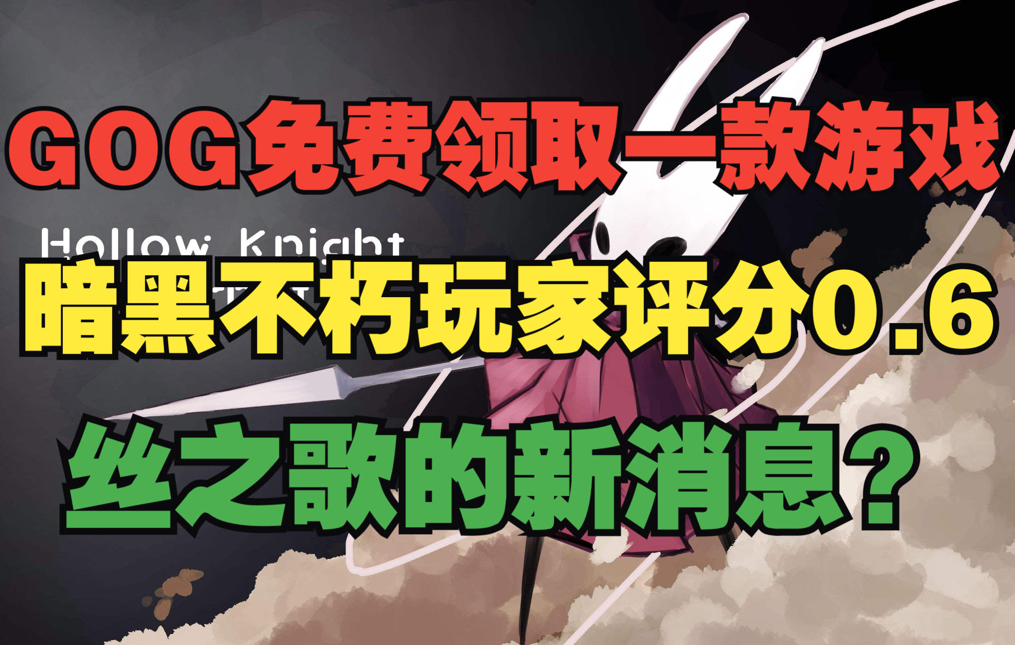 GOG免费领取一款游戏; 《暗黑破坏神:不朽》玩家评分0.6;丝之歌新...