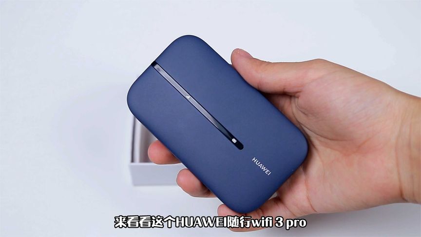 华为新发布的随行wifi3怎么样,你需要这个吗?