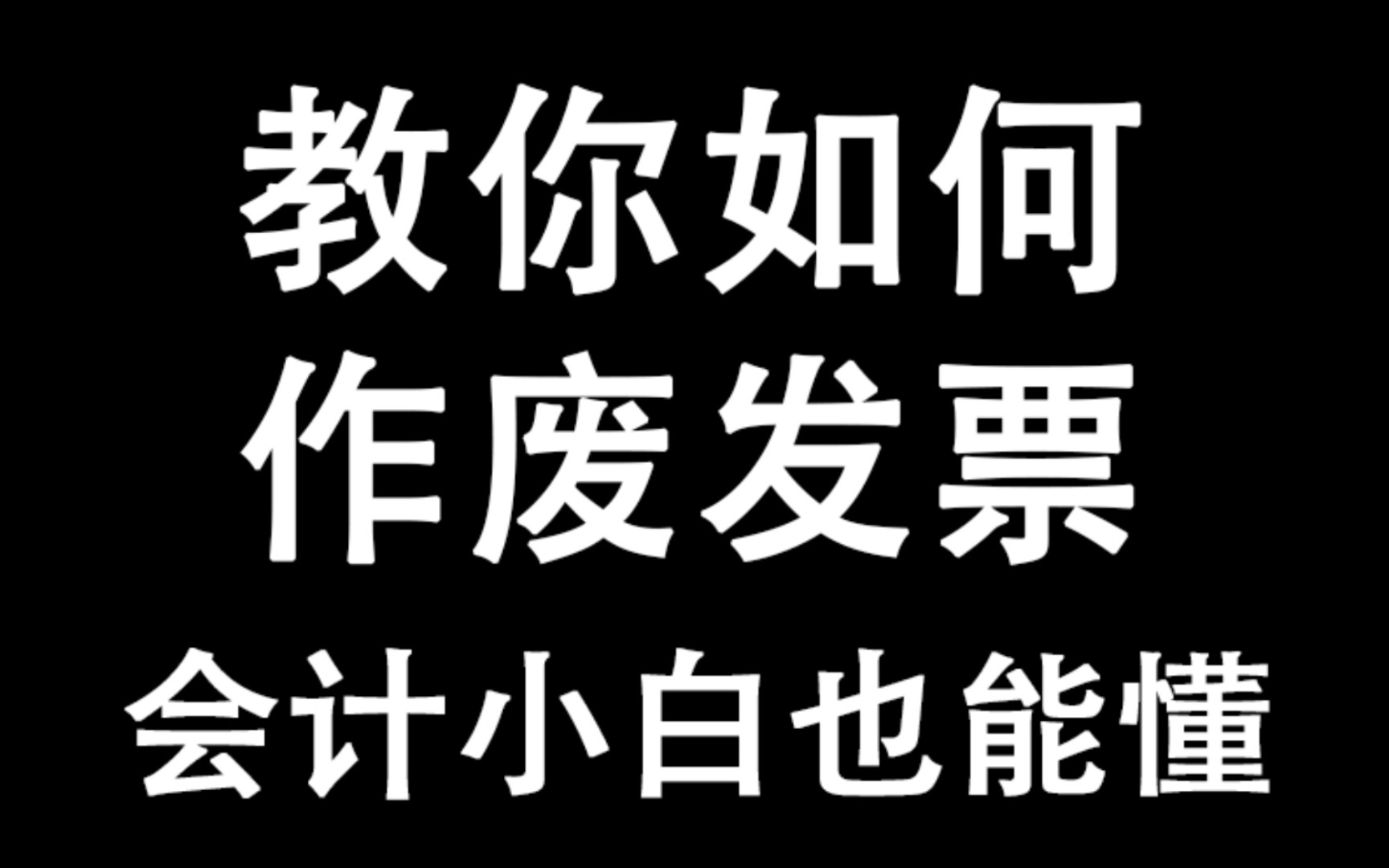 教你如何作废发票/会计实操/会计必备