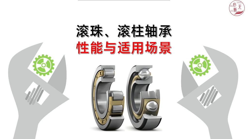 滚珠轴承和滚子轴承性能与适用场景