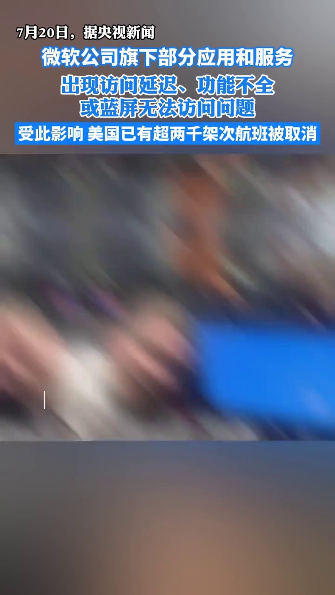 微软公司旗下部分应用和服务出现访问延迟、功能不全或蓝屏无法访问...