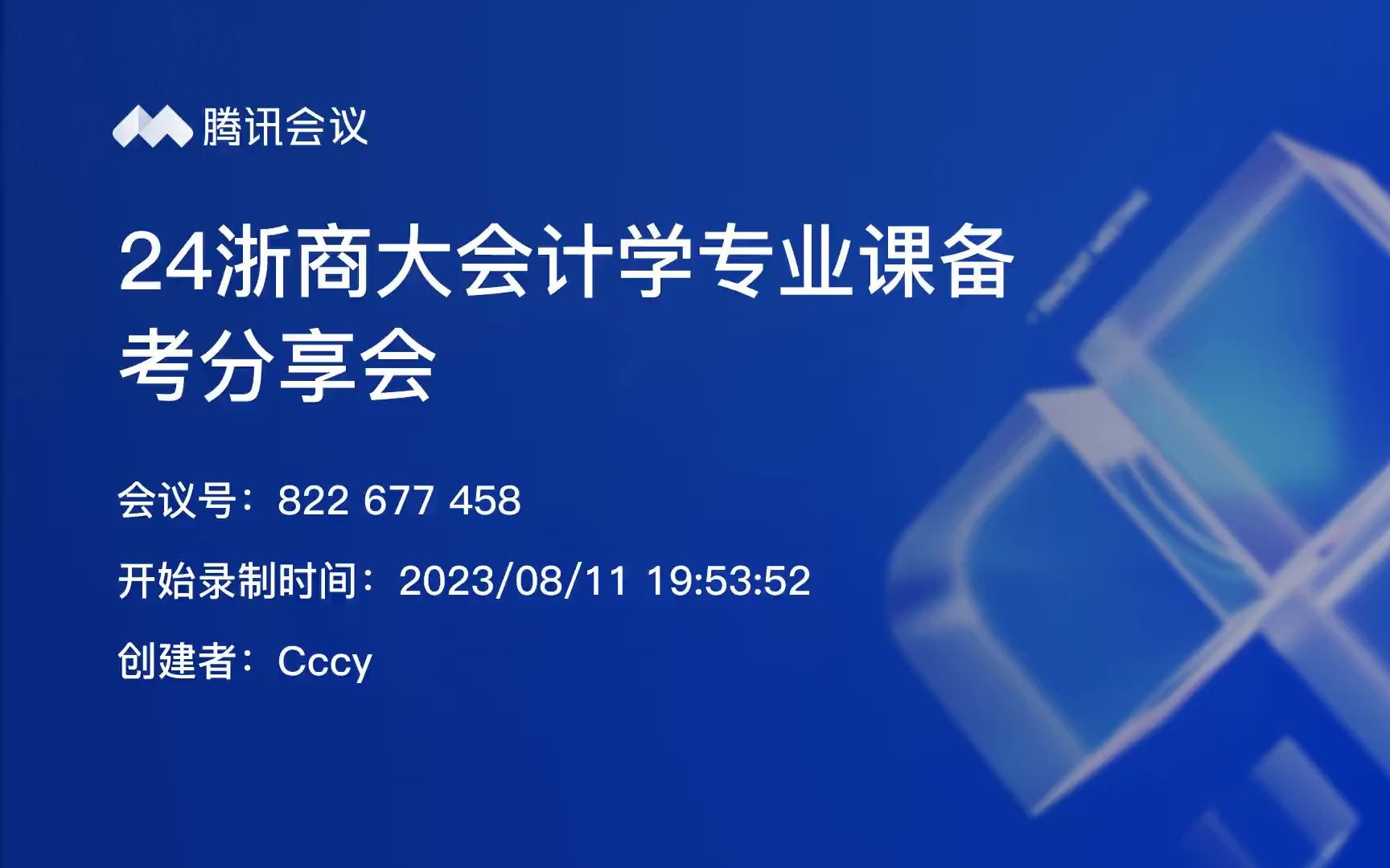2024级浙商大会计学专业课备考分享会