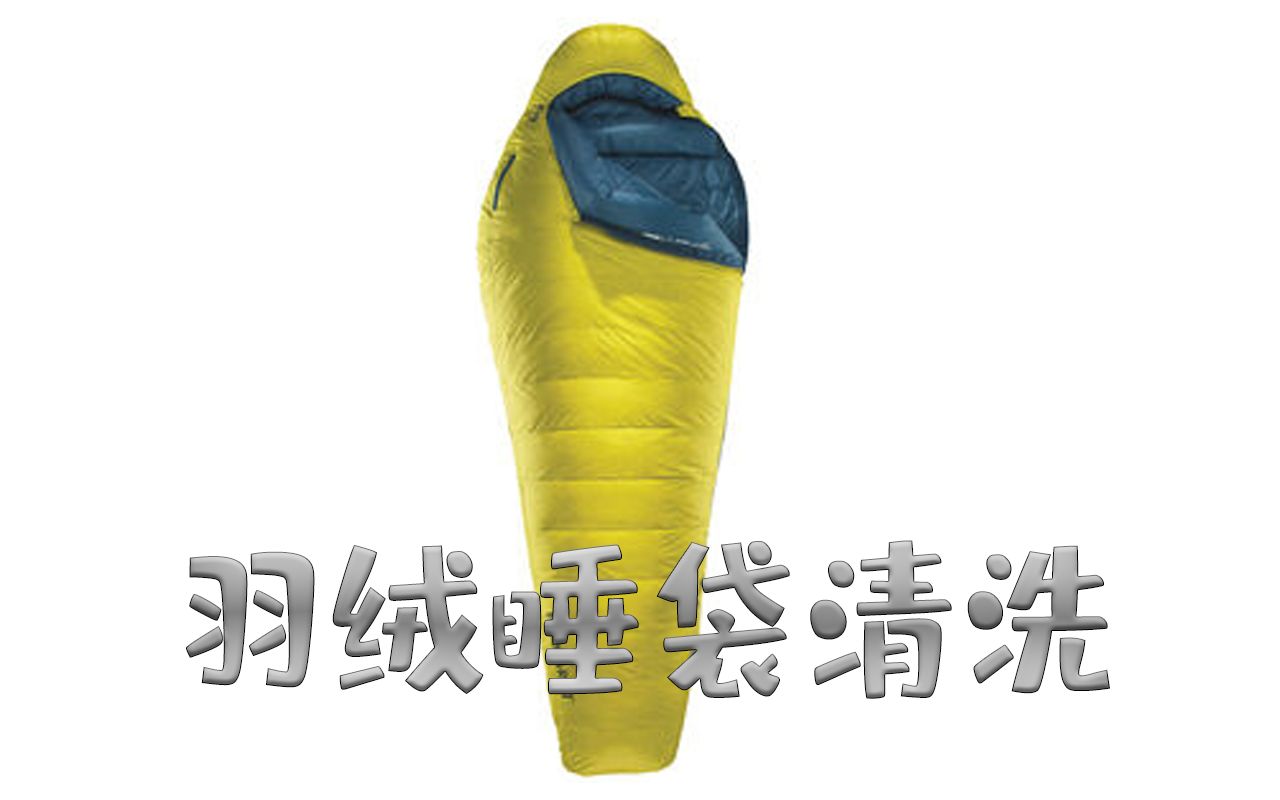 正确清洗羽绒睡袋、羽绒服 方法步骤